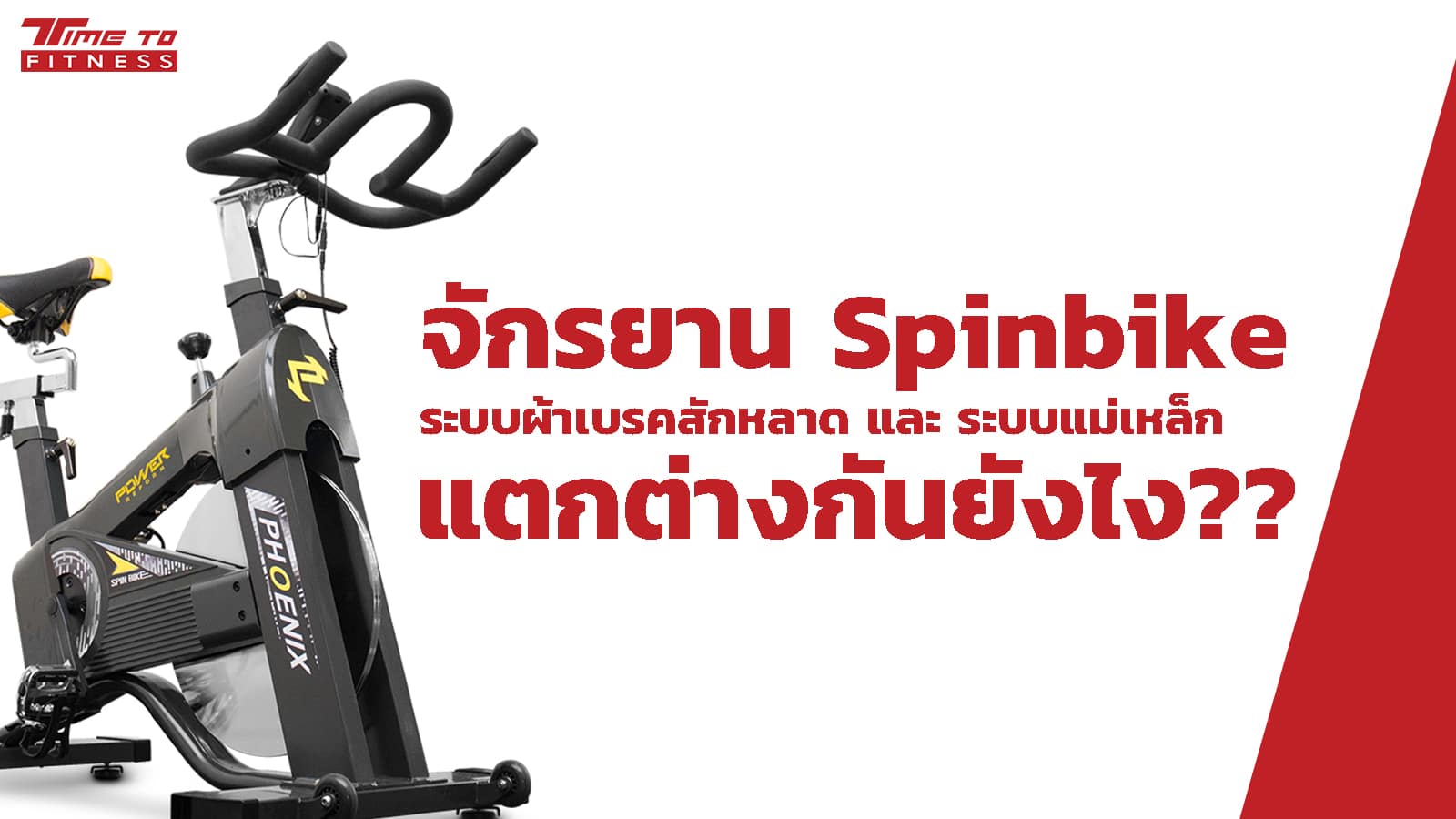 จักรยาน Spinbike ระบบผ้าเบรคสักหลาด และ ระบบแม่เหล็กแตกต่างกันยังไง - Time to Fitness